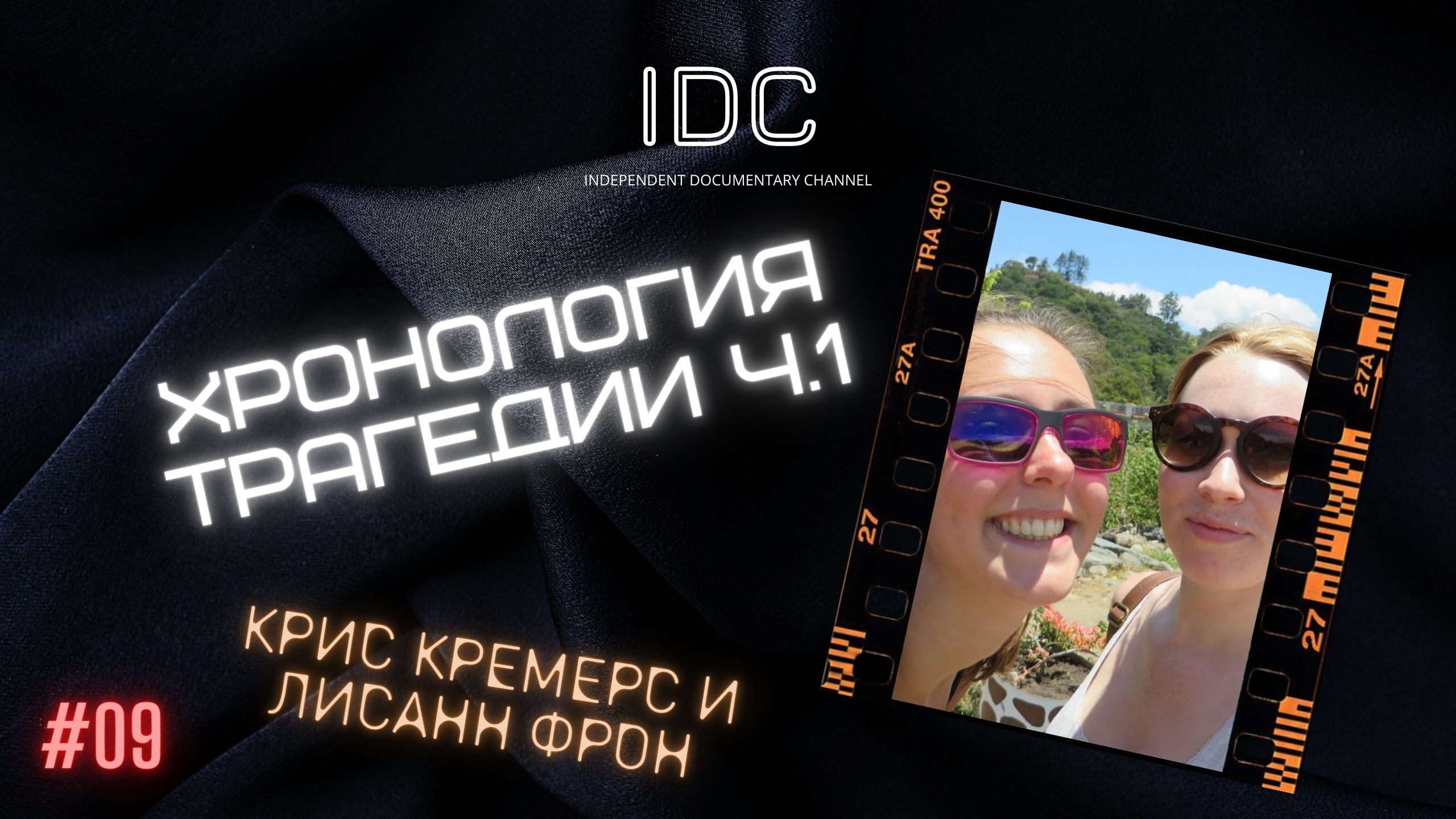 КРИС КРЕМЕРС И ЛИСАНН ФРОН: #9 - Хронология трагедии часть 1.mp4