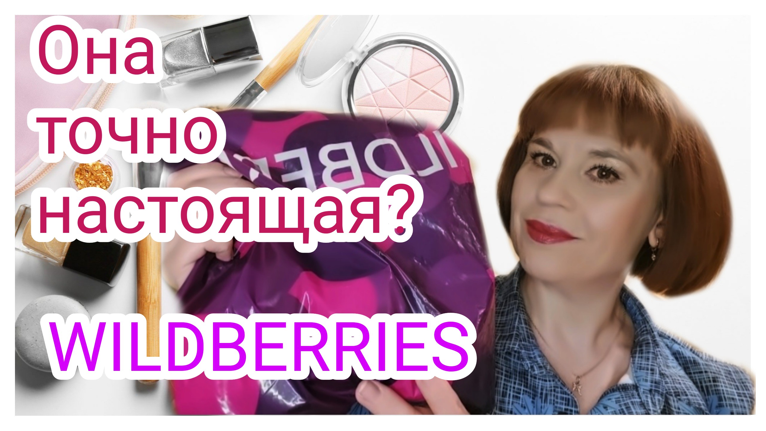 157. ПОКУПКИ КОСМЕТИКИ с WILDBERRIES || ПОДОЗРИТЕЛЬНО НИЗКИЕ ЦЕНЫ#1