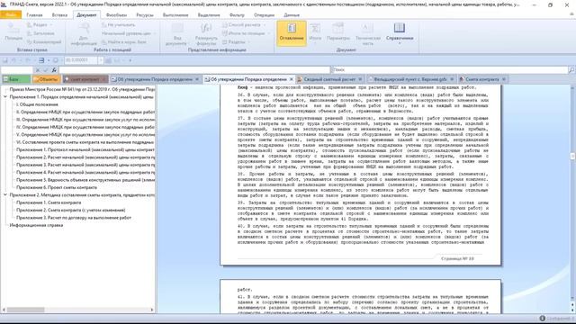 ГРАНД-Смета 2022. Часть 25. Смета контракта