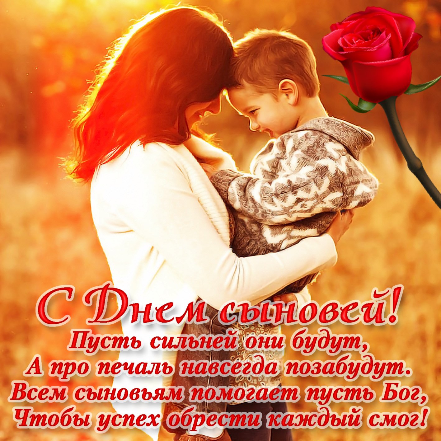 С Днём сыновей — поздравления и музыкальные открытки для сыновей 💙✨