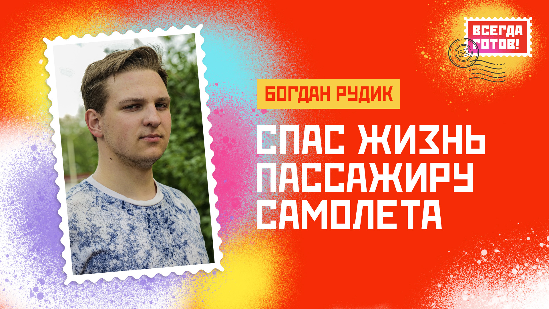 Спас жизнь пассажиру самолета