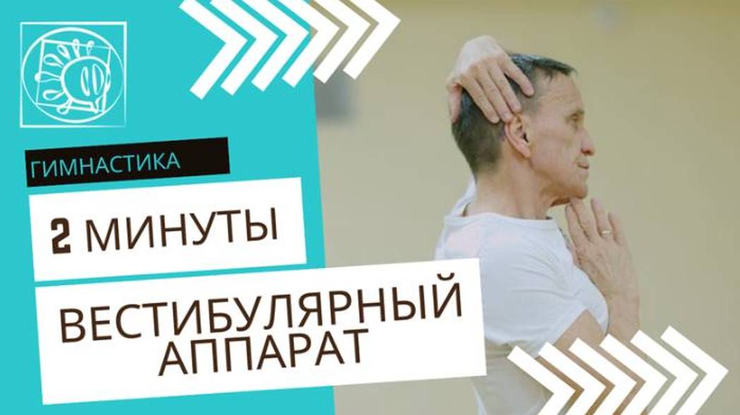 Комплекс упражнений ВЕСТИБУЛЯРНЫЙ АППАРАТ