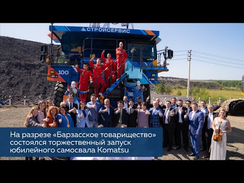 Торжественный запуск юбилейного самосвала Komatsu на разрезе «Барзасское товарищество» / СТРОЙСЕРВИС