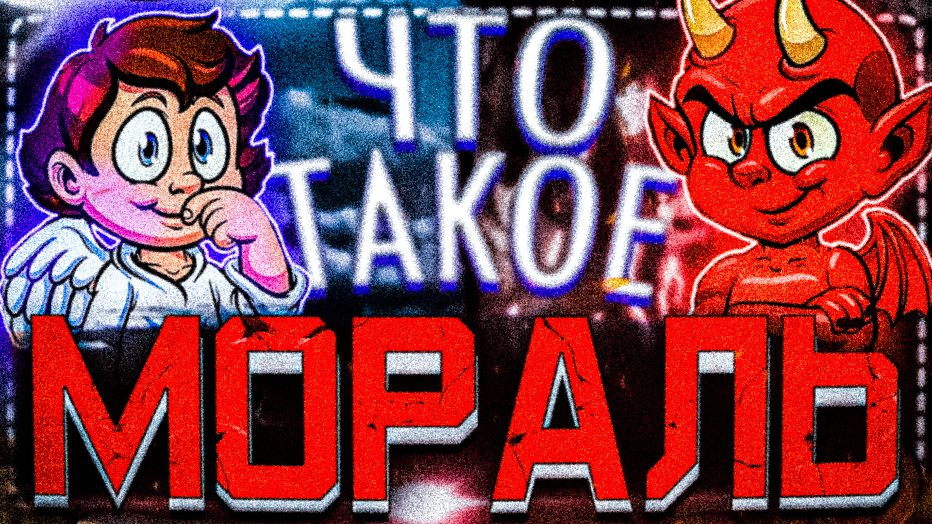 Что такое мораль?! | Разные подходы к пониманию морали | Социум