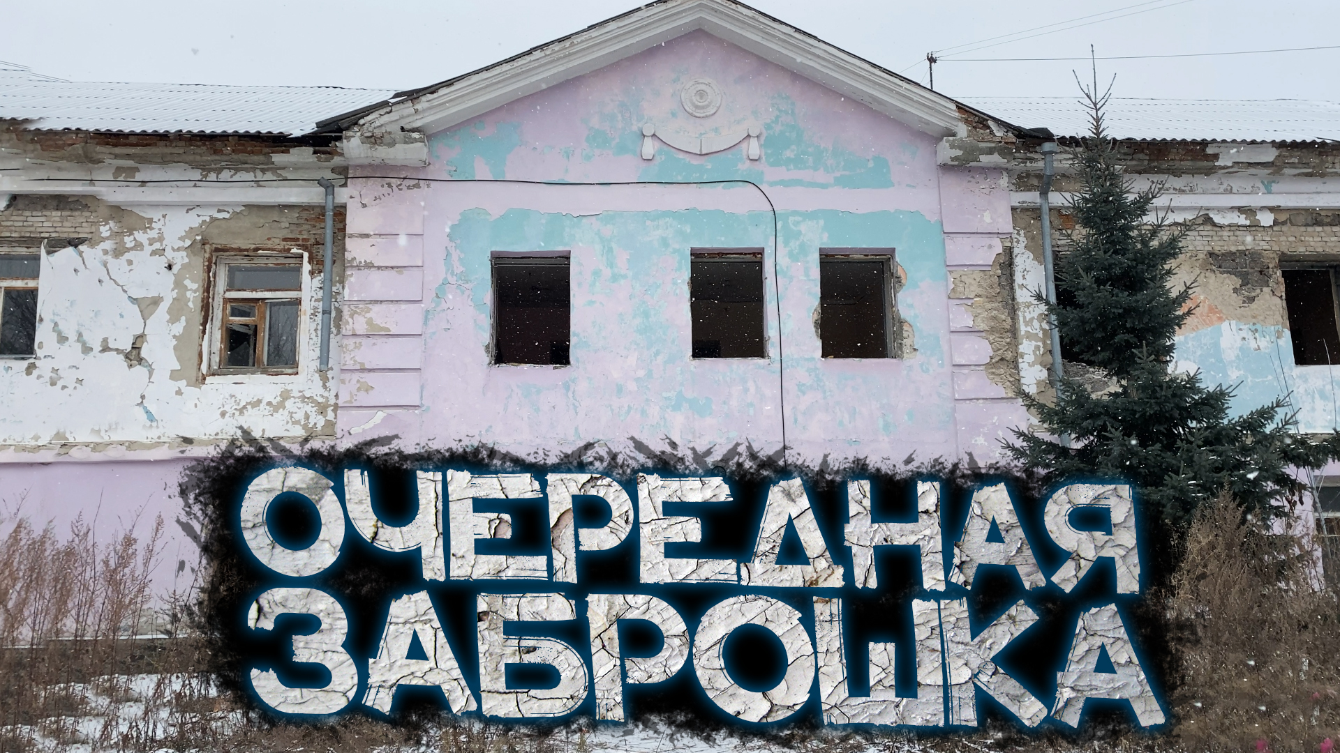 Очередная ЗАБРОШКА Барнаула | Исследование Заброшенного Здания Города Барнаул |