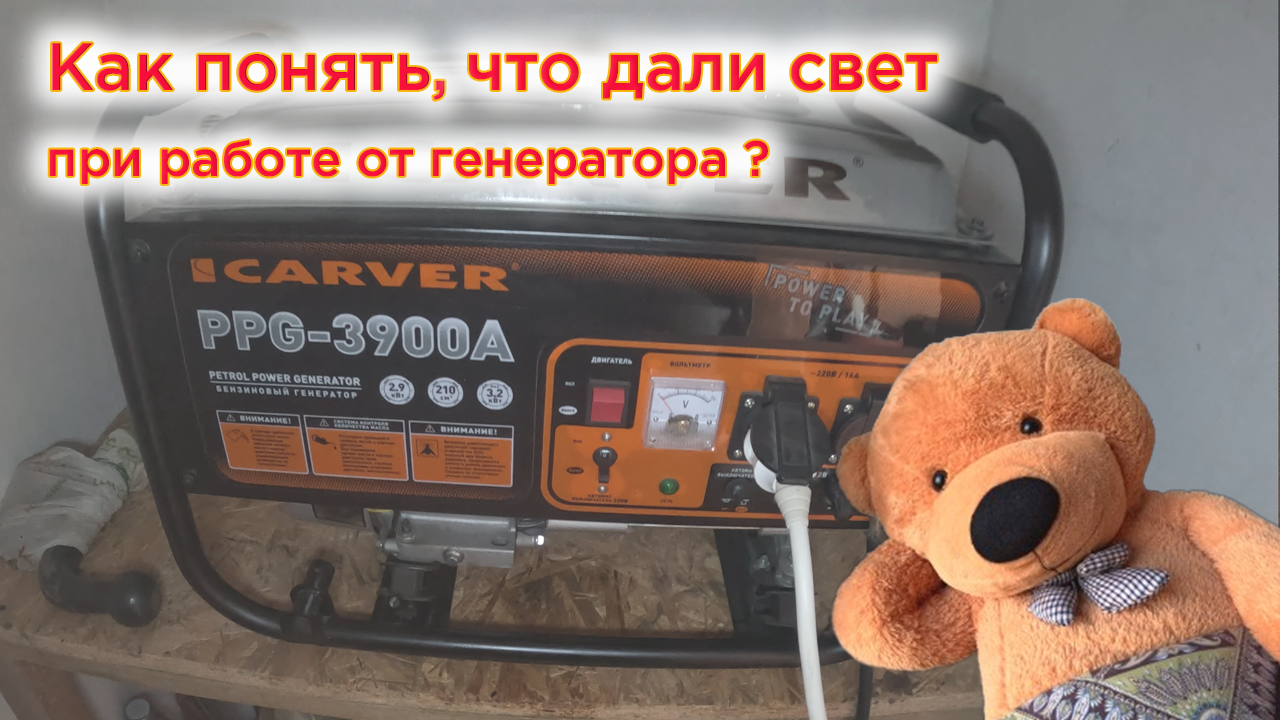 Как понять что дали свет, при работе генератора?