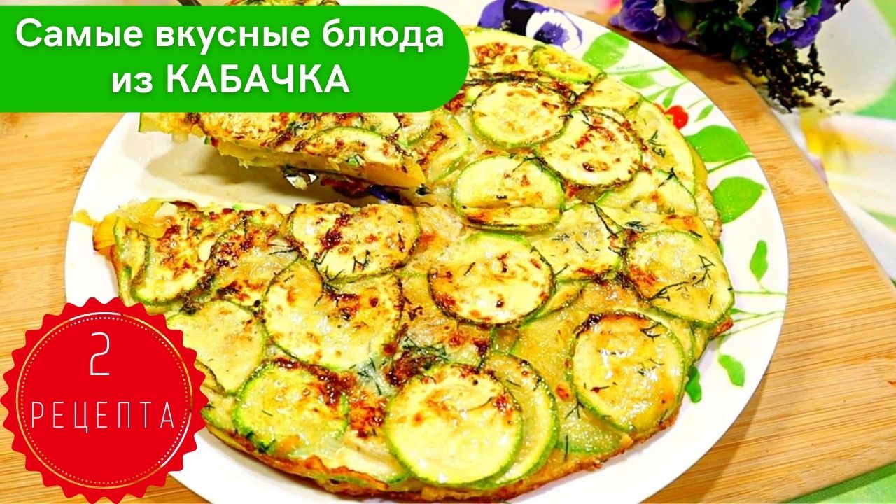 Кабачок вкуснее мяса! Рецепты Кабачки с сыром и омлет из кабачка