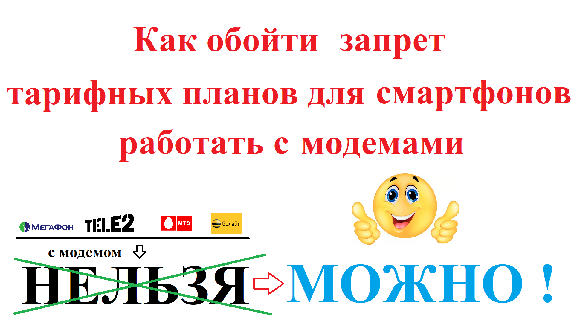 Тарифные планы для смартфона в USB модеме