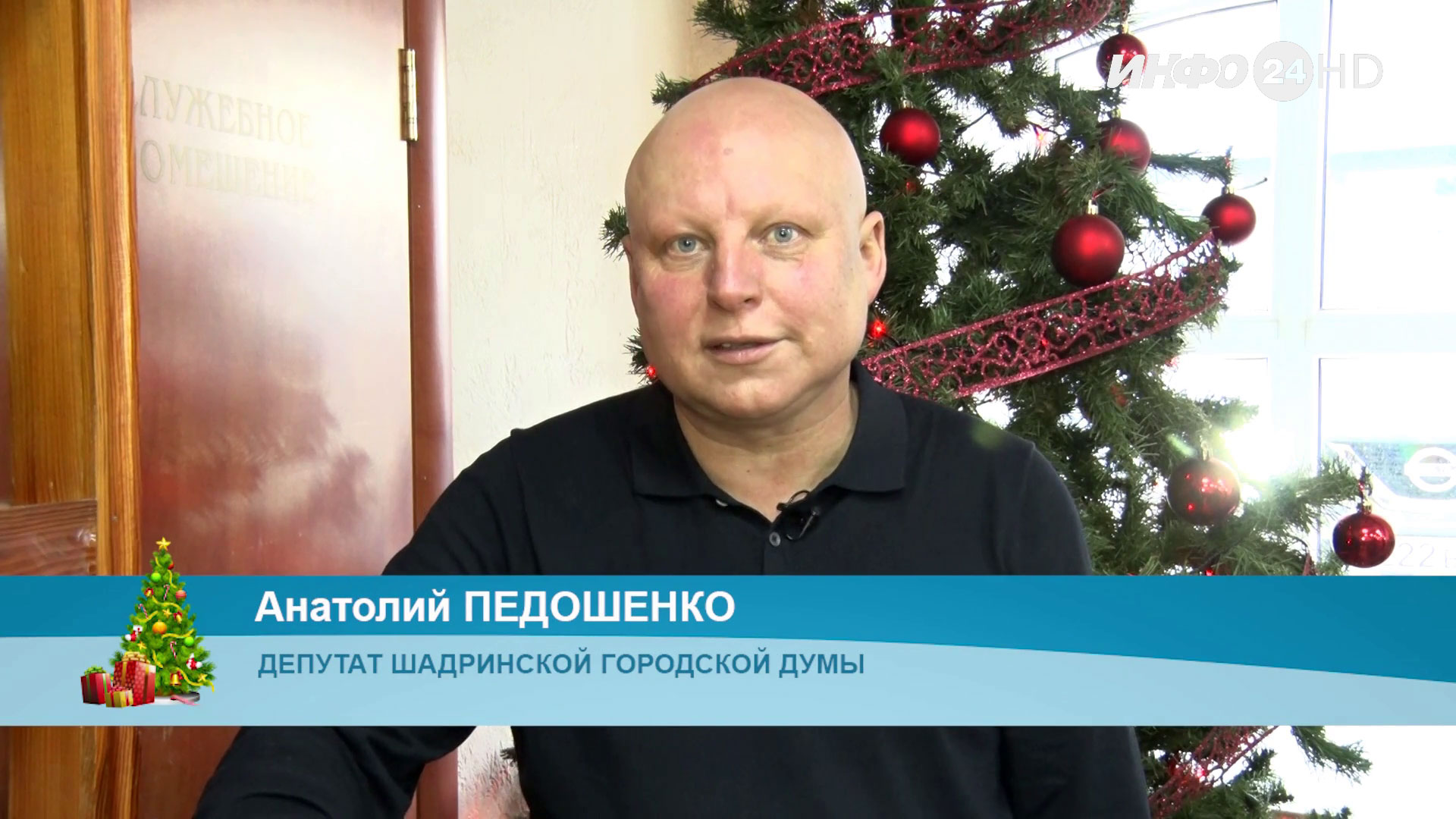 Новогоднее поздравление - 2022. Анатолий Педошенко, депутат Шадринской городской Думы