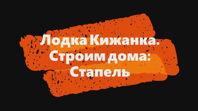 Кижанка. Строим дома. Стапель. Часть 5