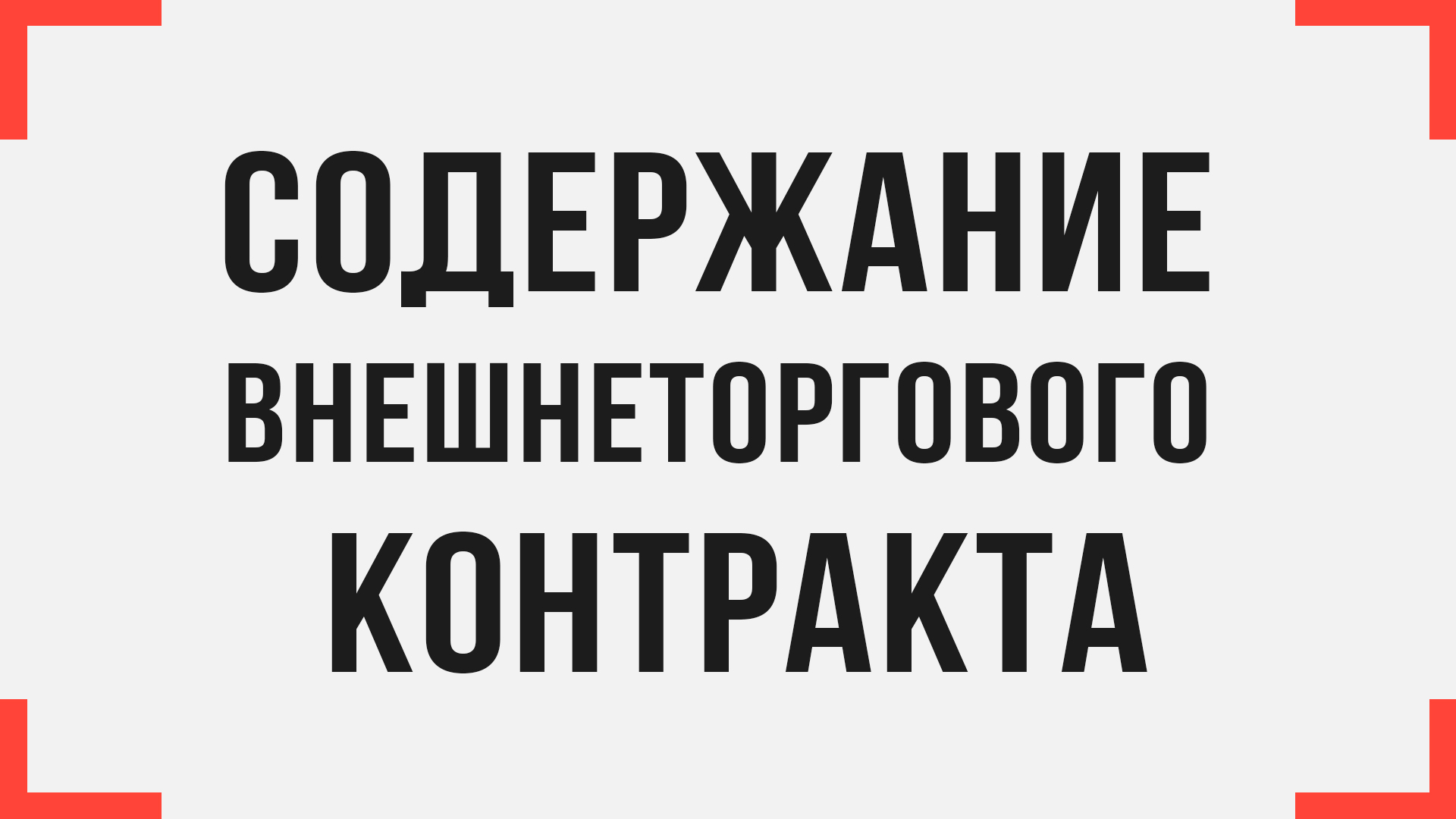 Главное в содержании внешнеторгового контракта