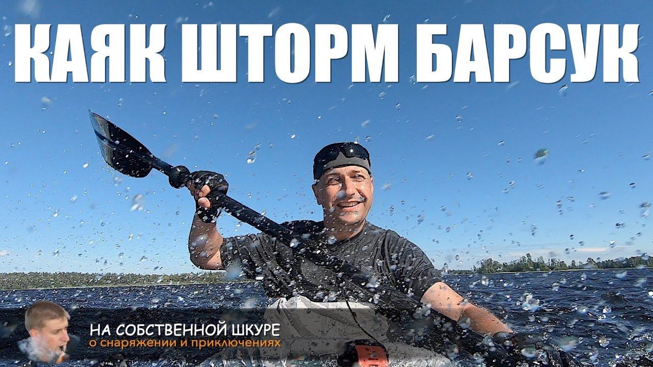 Каяк, шторм и барсук. Клип для настроения | 0+