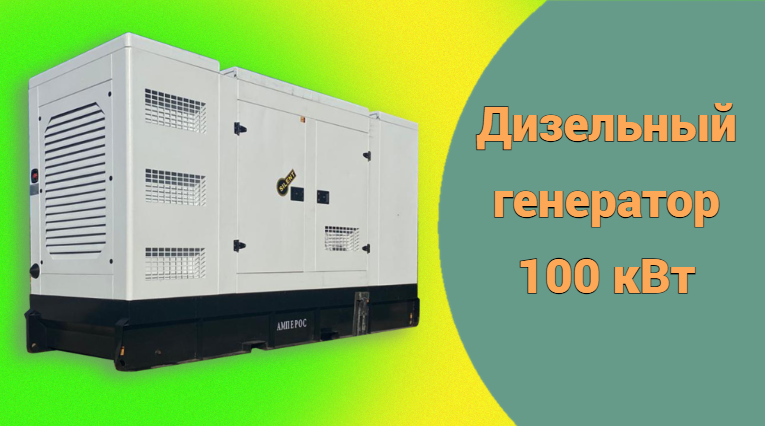 Дизель генератор 100 кВт. Запуск.