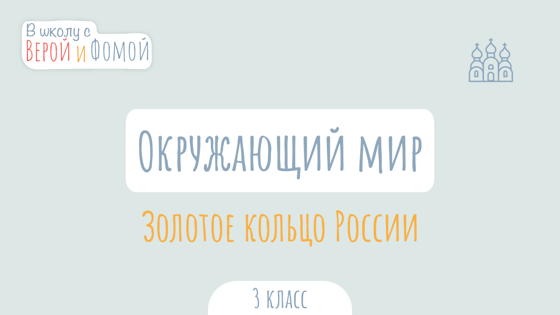 Золотое кольцо России. Окружающий мир (аудио). В школу с Верой и Фомой