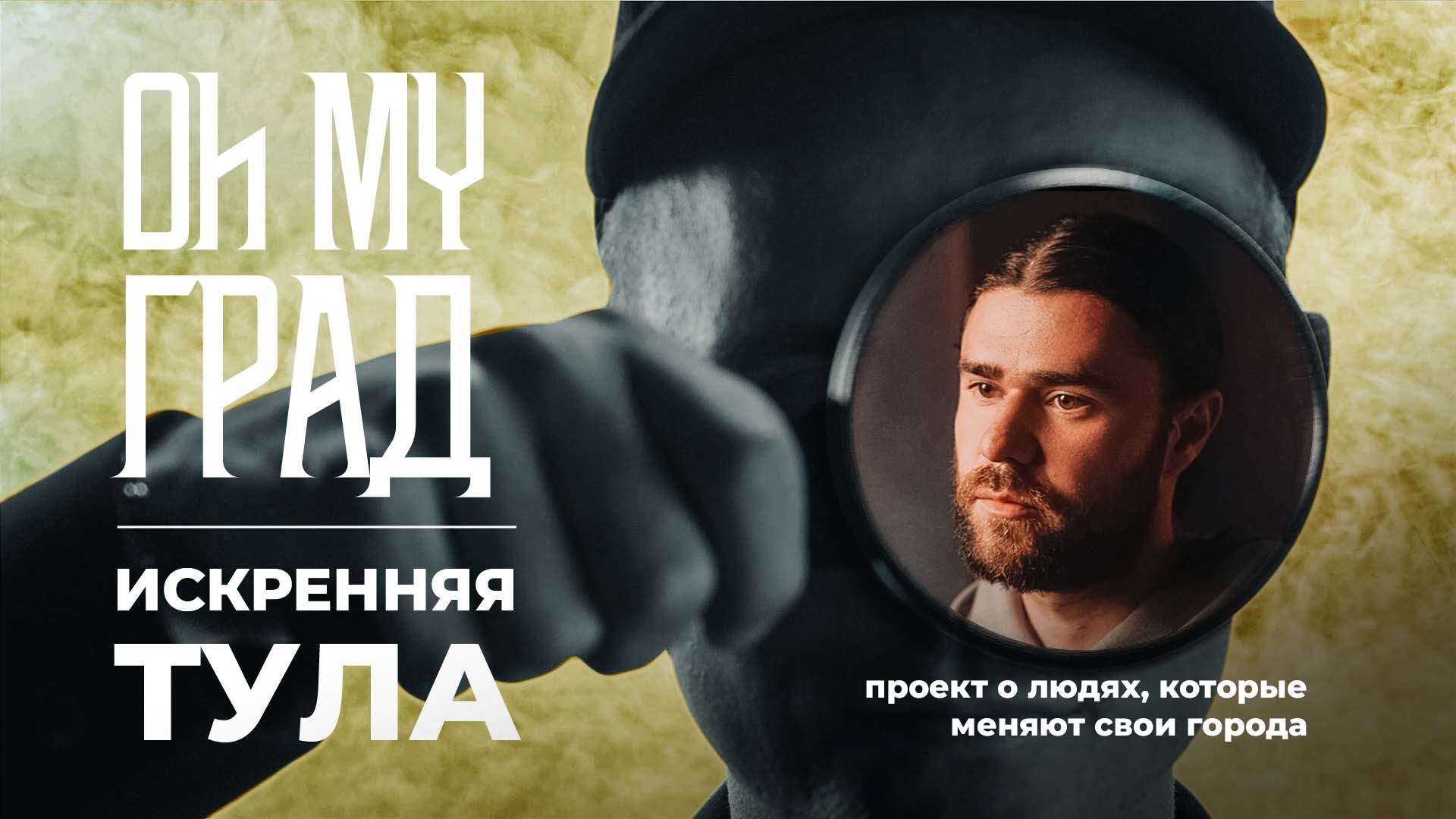 Oh My Град/Искренняя Тула/Роман Устименко о самом популярном месте в городе/ Путешествия по России