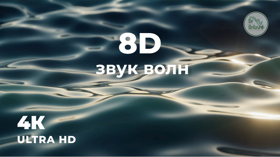 8D звук волн | Медитация для успокоения