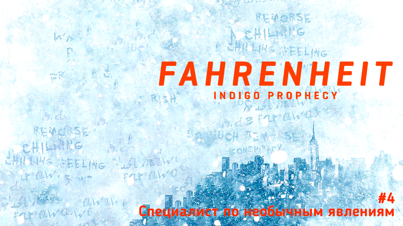 Специалист по необычным явлениям | Прохождение Fahrenheit: Indigo Prophecy | Серия #4