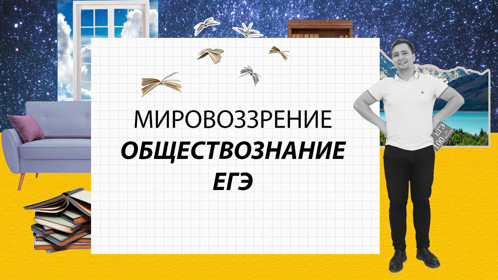 МИРОВОЗЗРЕНИЕ//ОБЩЕСТВОЗНАНИЕ//ЕГЭ