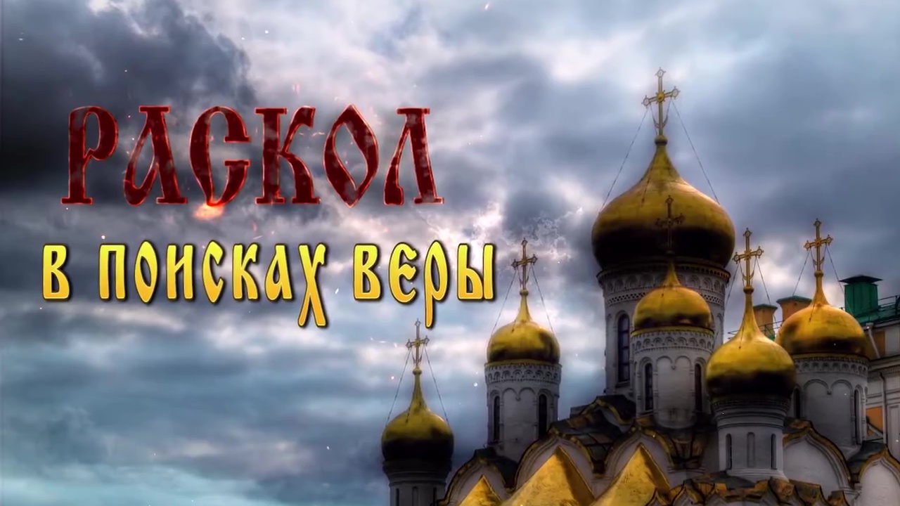 Документальный фильм "Раскол. В поисках веры"