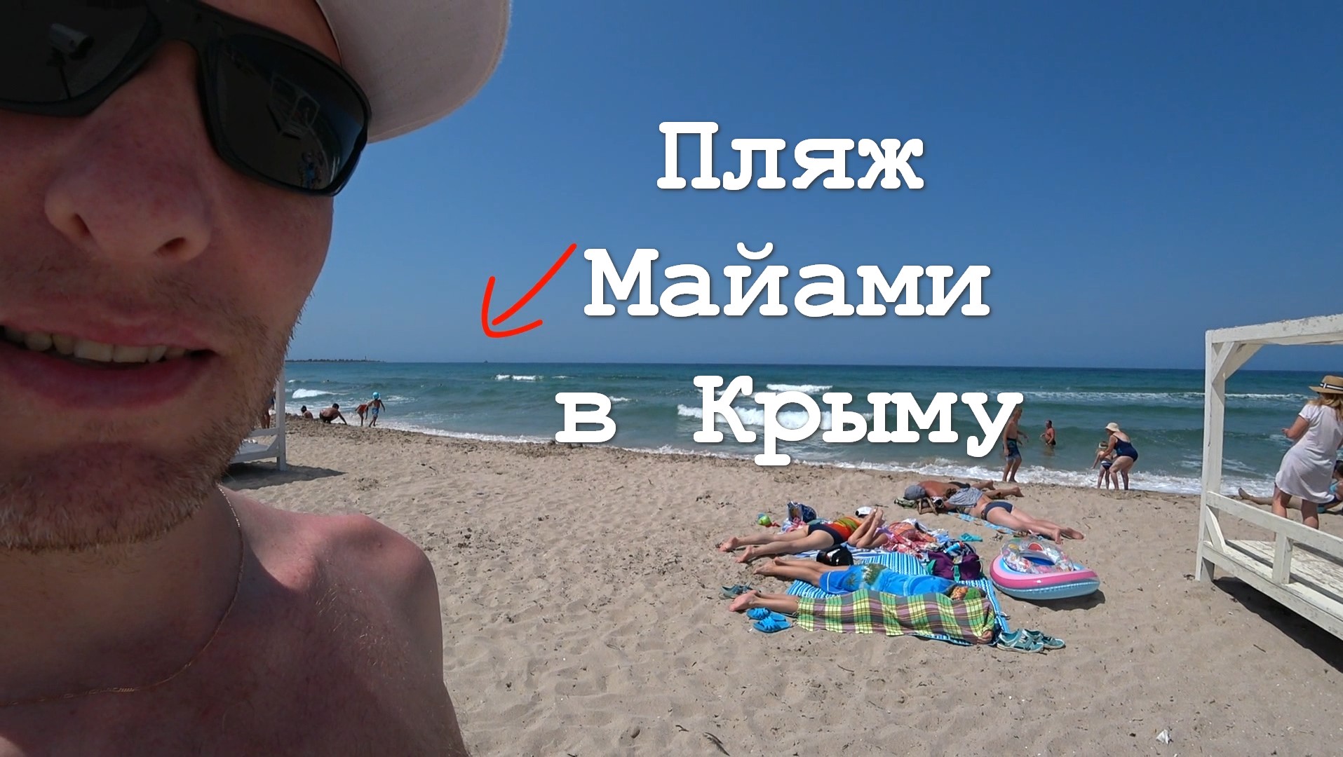 Крым 2021 Крым сегодня Оленевка 2021 Пляж Майами Оленевка #крым2021 #крымсегодня #оленевка2021 #крым