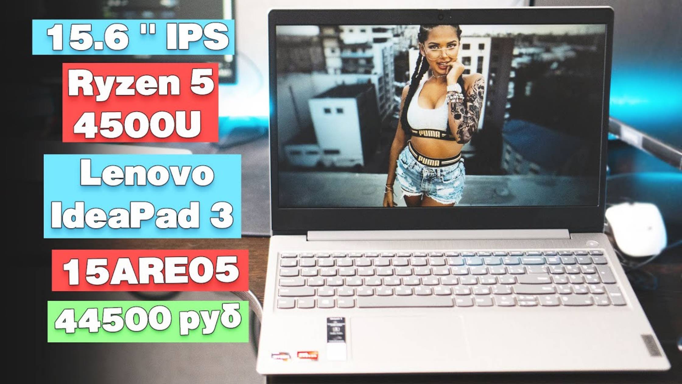 Обзор ноутбука Lenovo IdeaPad 3 15ARE05 (81W4002YRU). IPS, Ryzen 5 – 4500U, AMD Radeon Graphics [4k]
