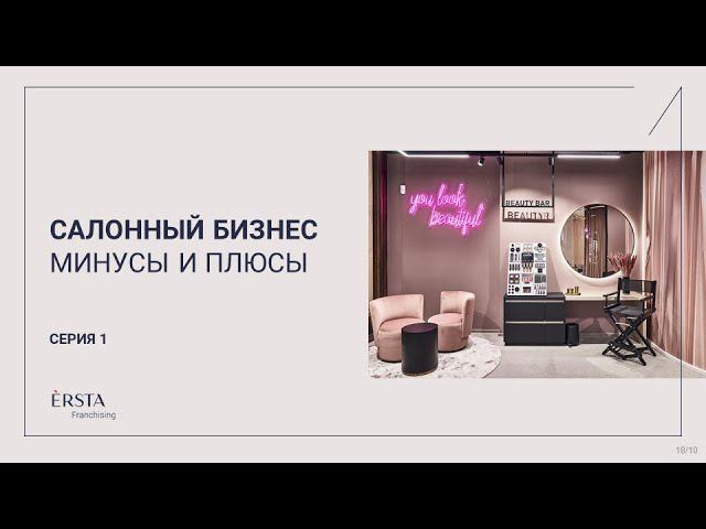ERSTA FRANCHISING: Салонный бизнес минусы и плюсы
