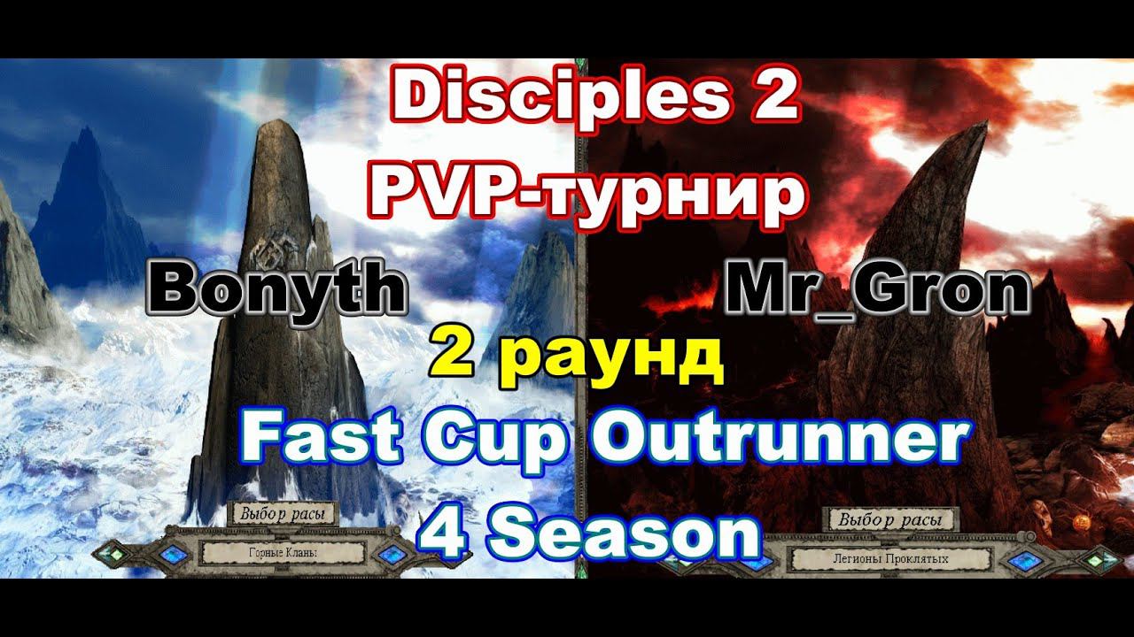 Disciples 2. PvP-турнир "Fast Cup Outrunner" Mr_Gron vs Bonyth, 2 раунд.
