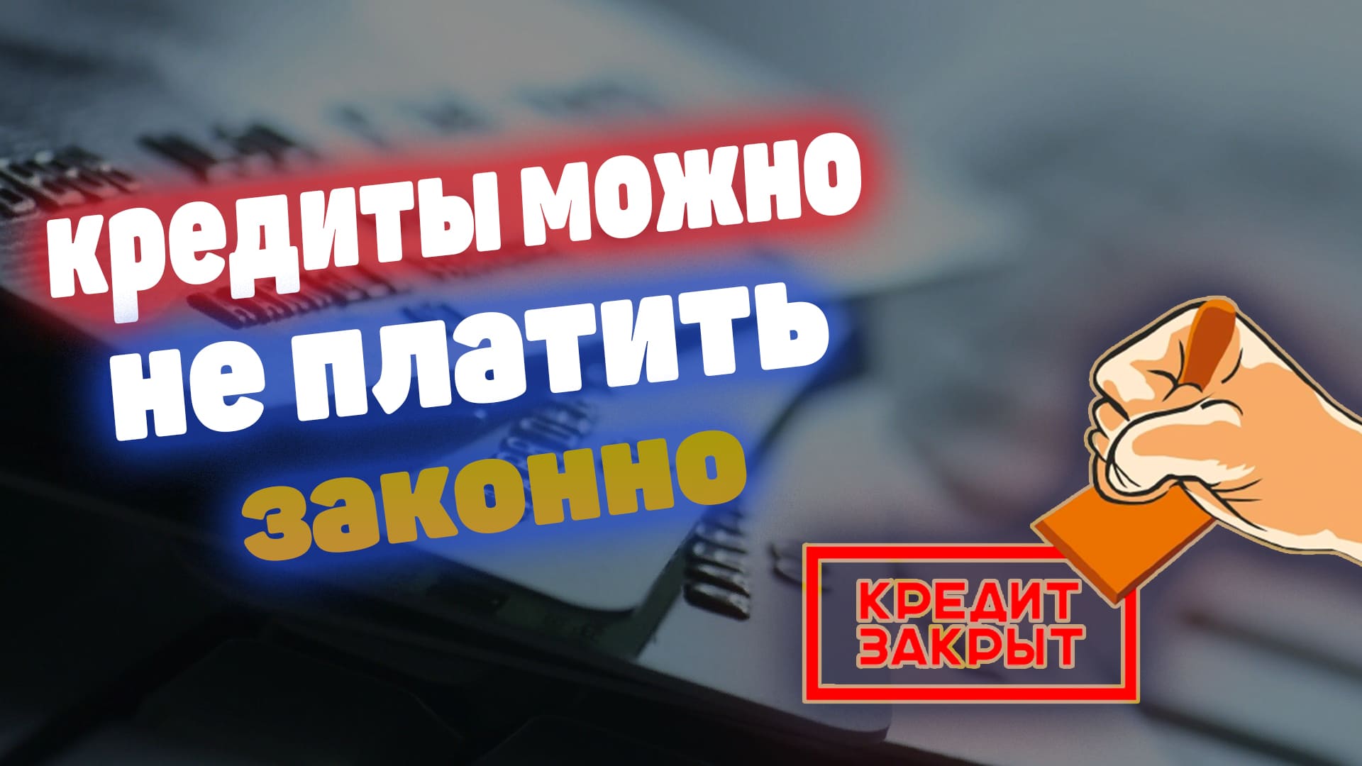 Как не платить за кредит в 2022 году?