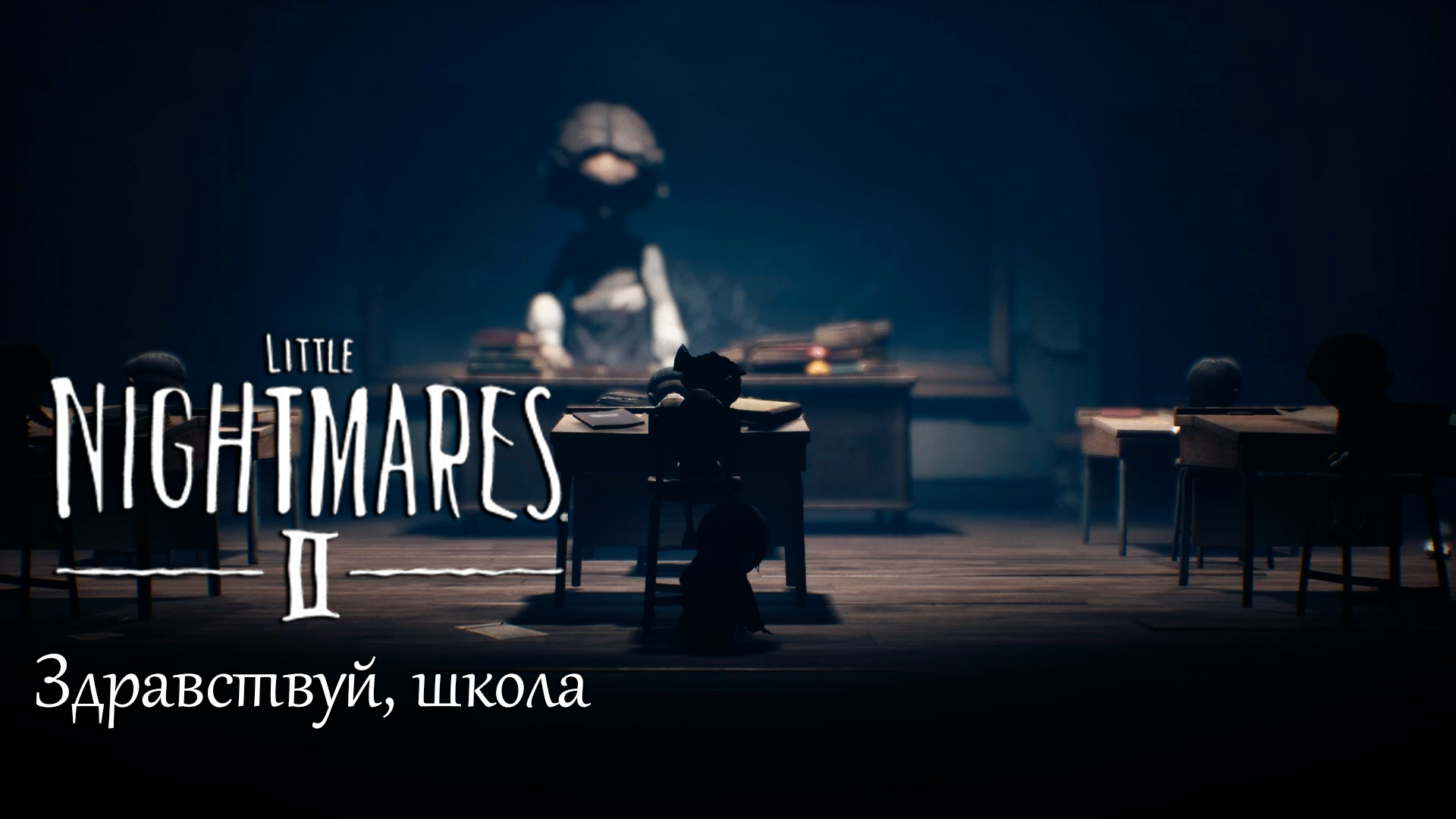 Little Nightmares 2. Школа и жуткая Учительница. Глава 2.