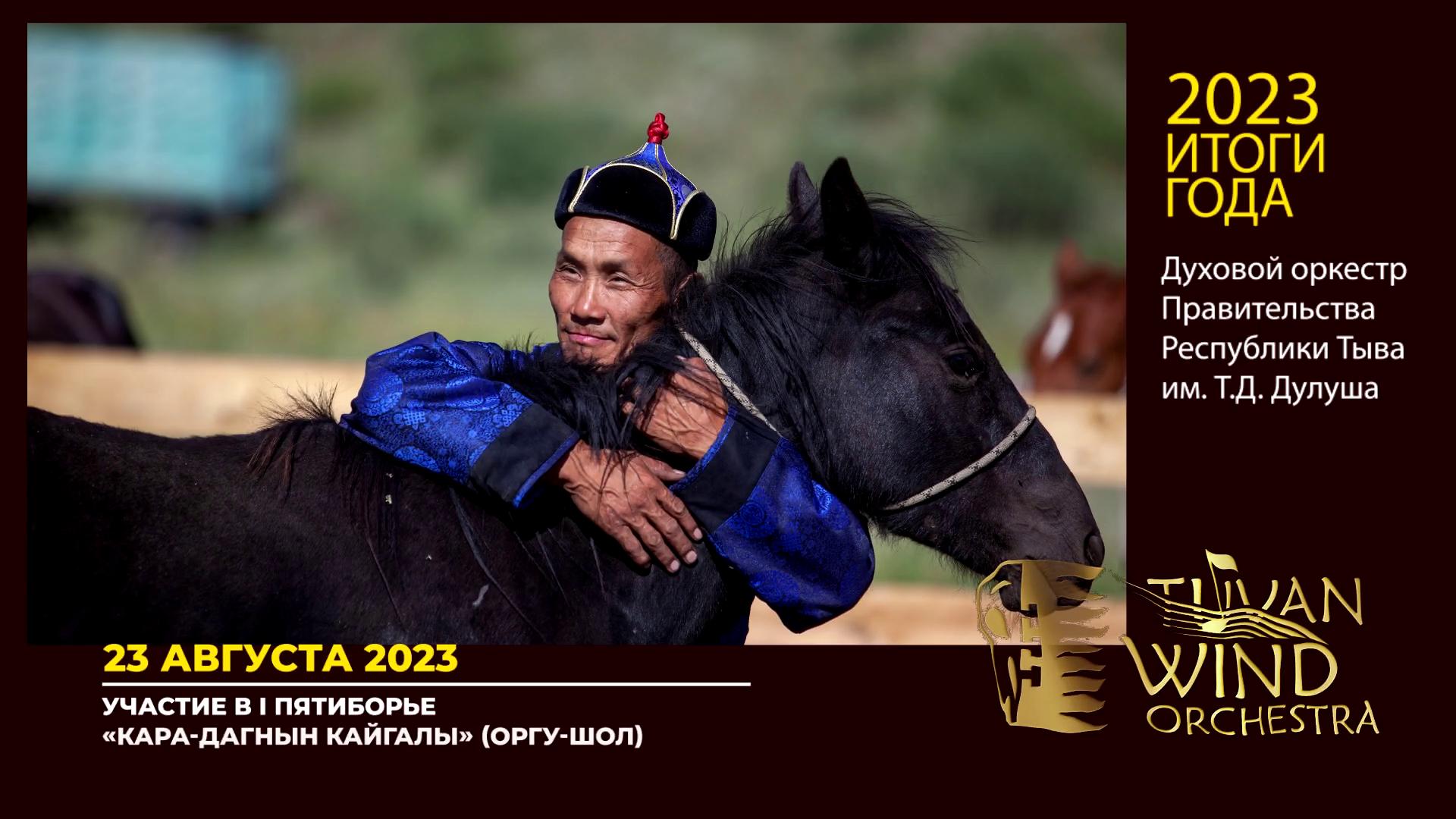 Конный духовой | Итоги 2023 г