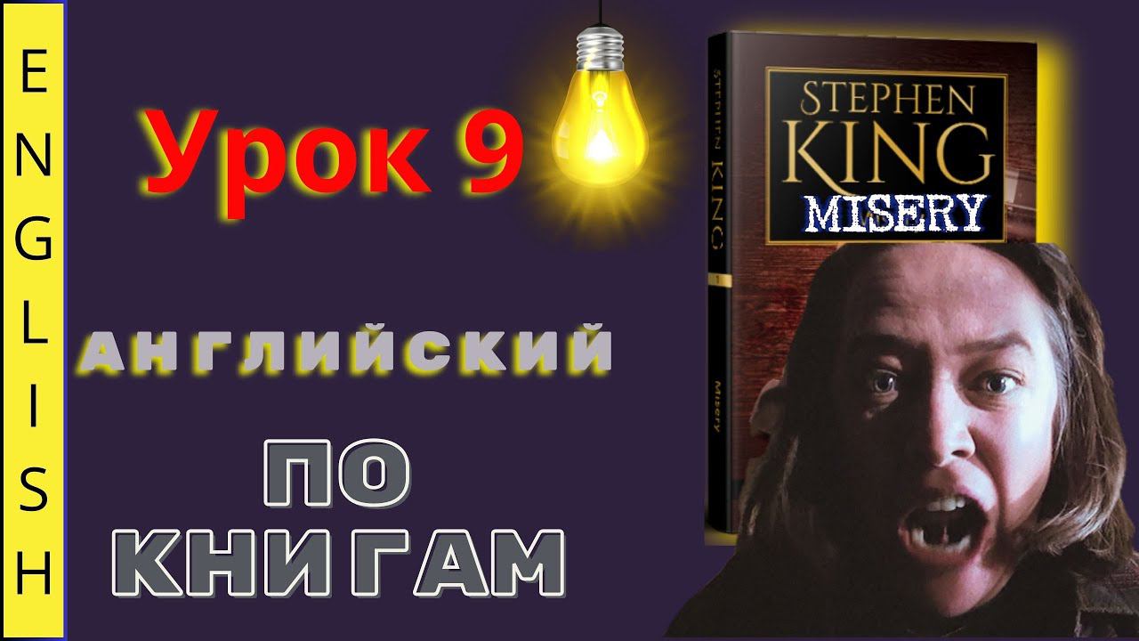 Урок 9 / "Misery" S.King / Чтение и перевод  #ламповыйанглийский