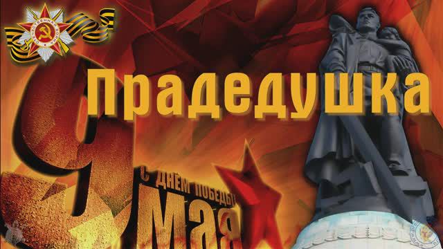 Прадедушка_  слова Михаил Загот_ музыка Александр Ермолов