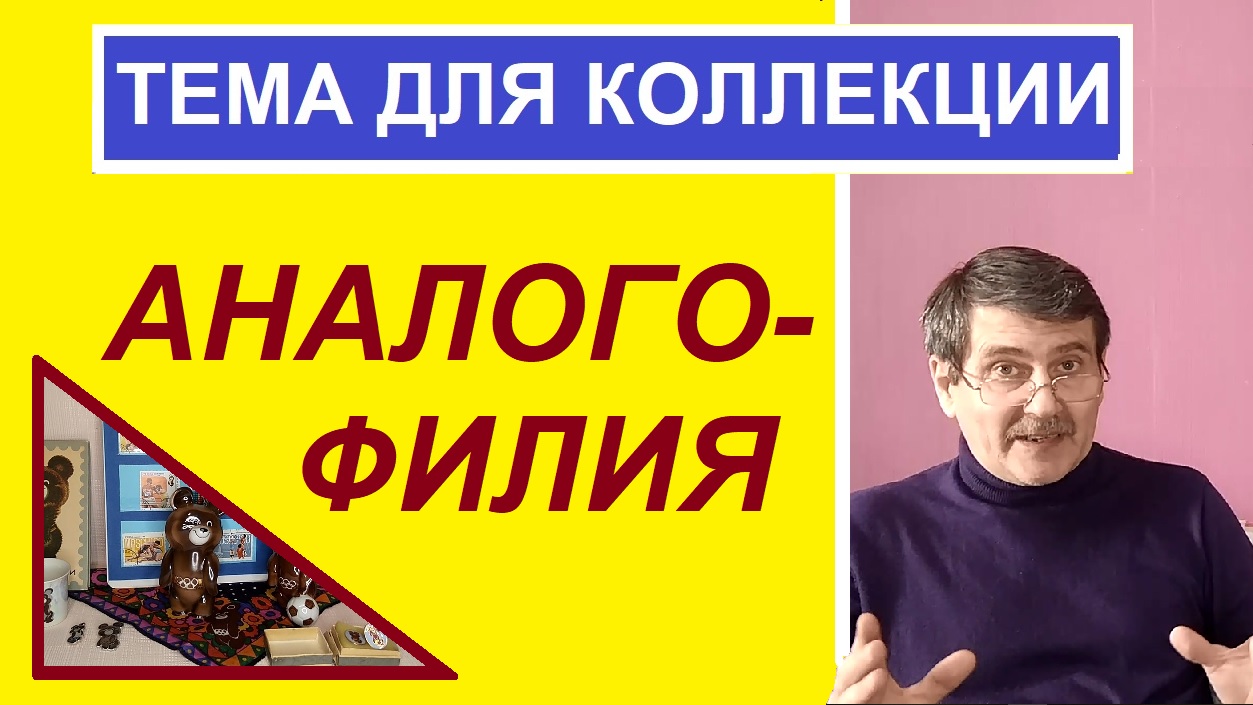 Аналогофилия - коллекционирование / Олимпийский мишка