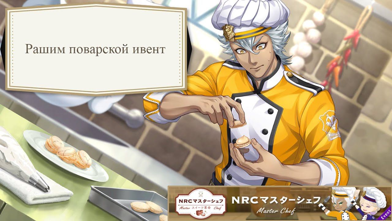 Поварской ивент