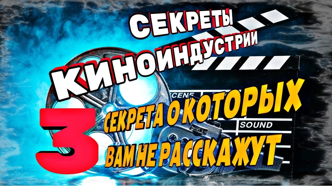 Секреты киноиндустрии - 3 (Три) секрета о которых вам не расскажут (Обзор)