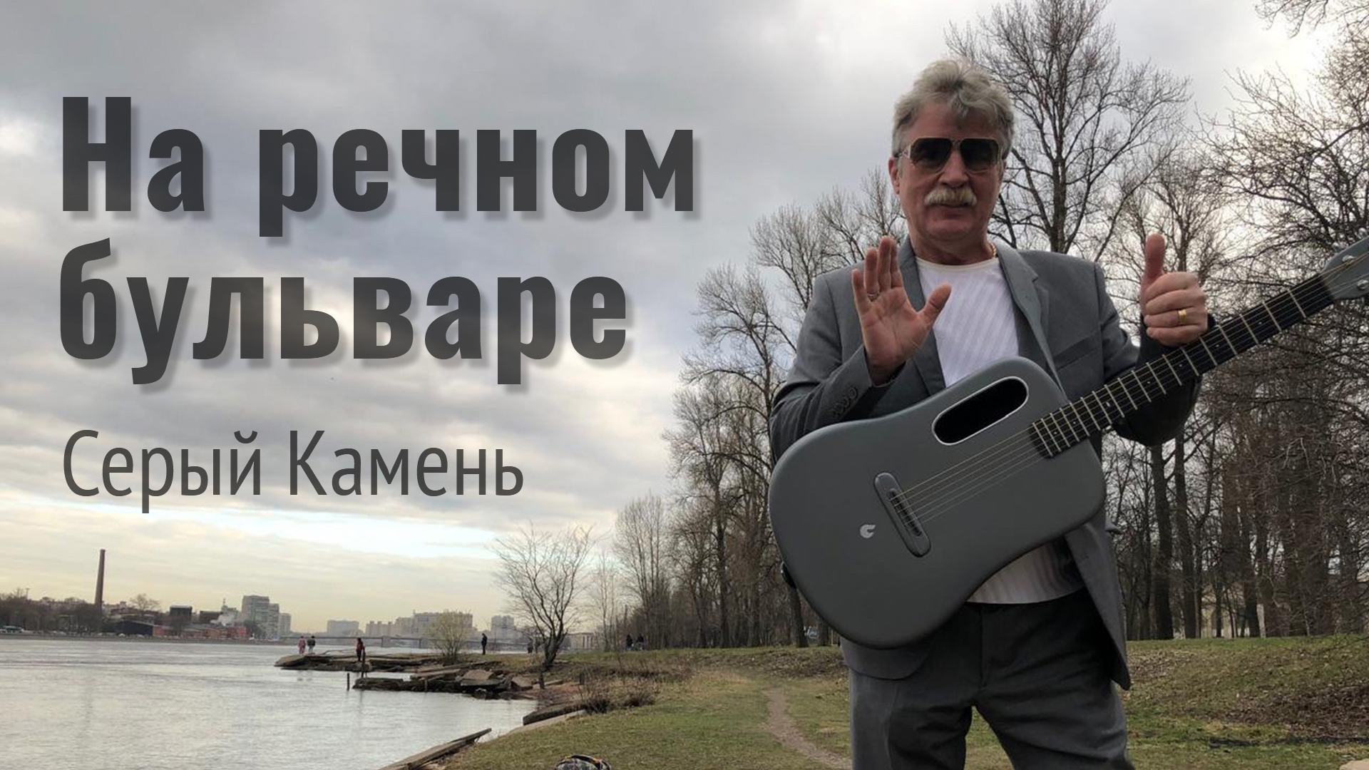 На речном бульваре