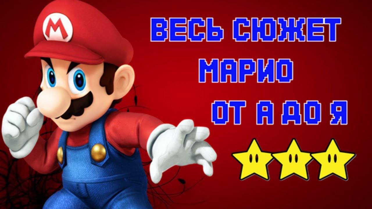 ВЕСЬ СЮЖЕТ SUPER MARIO 64 ОТ А ДО Я. ПОЛНАЯ ИСТОРИЯ ПРИКЛЮЧЕНИЙ МАРИО И ЛУИДЖИ