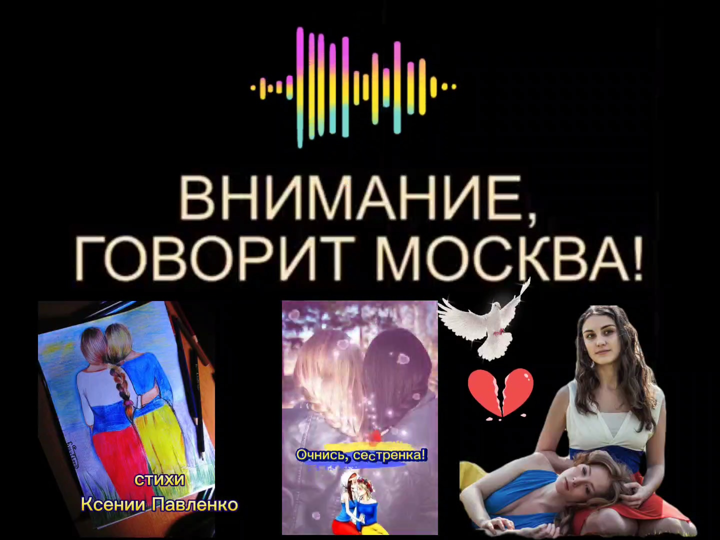 "ОЧНИСЬ,  СЕСТРА!" стихи Ксении Павленко 
Россия  и Украина  всегда  были и будут сёстрами