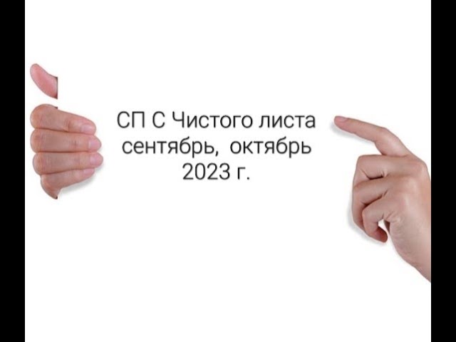 176. СП "С чистого листа" отчет за сентябрь и октябрь 2023 г.