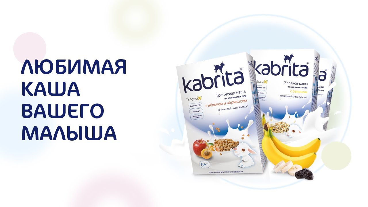 Вводите прикорм? Каши Kabrita® для роста и развития вашего малыша