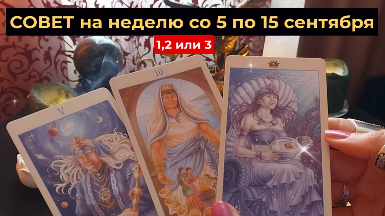 СОВЕТ на неделю с 9 по 15 сентября