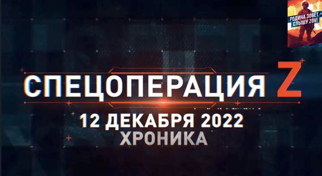 12-ое декабря Хроника Спецоперации