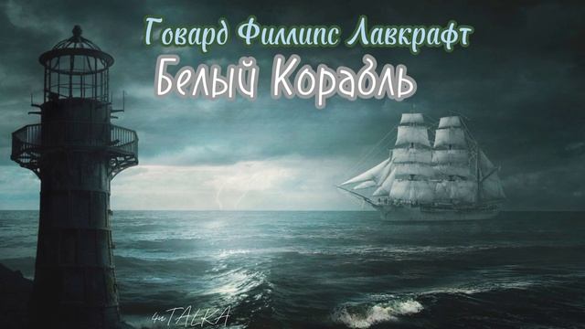 ? Читаю Книги... Говард Филлипс Лавкрафт –Белый Корабль (Мистика ?)