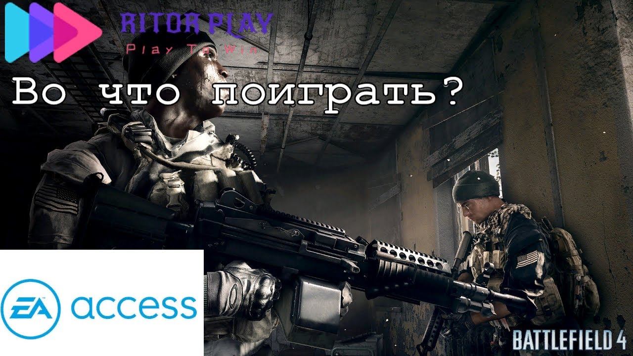 Battlefield 4 (BF4) в 2020м [EA Access] #RitorPlay