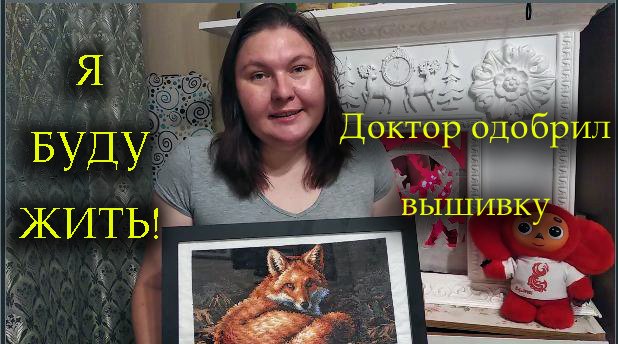 БУДЕМ ШИТЬ - БУДЕМ ЖИТЬ!/доктор одобрил вышивку/СКАЗОЧНЫЙ ЛЕС
