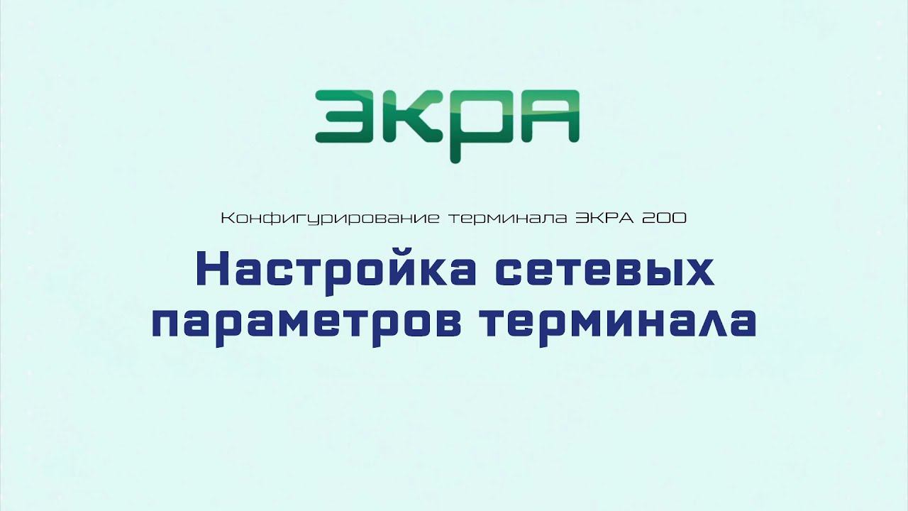 ЭКРА 200. Конфигурирование 11. Сетевые параметры терминала