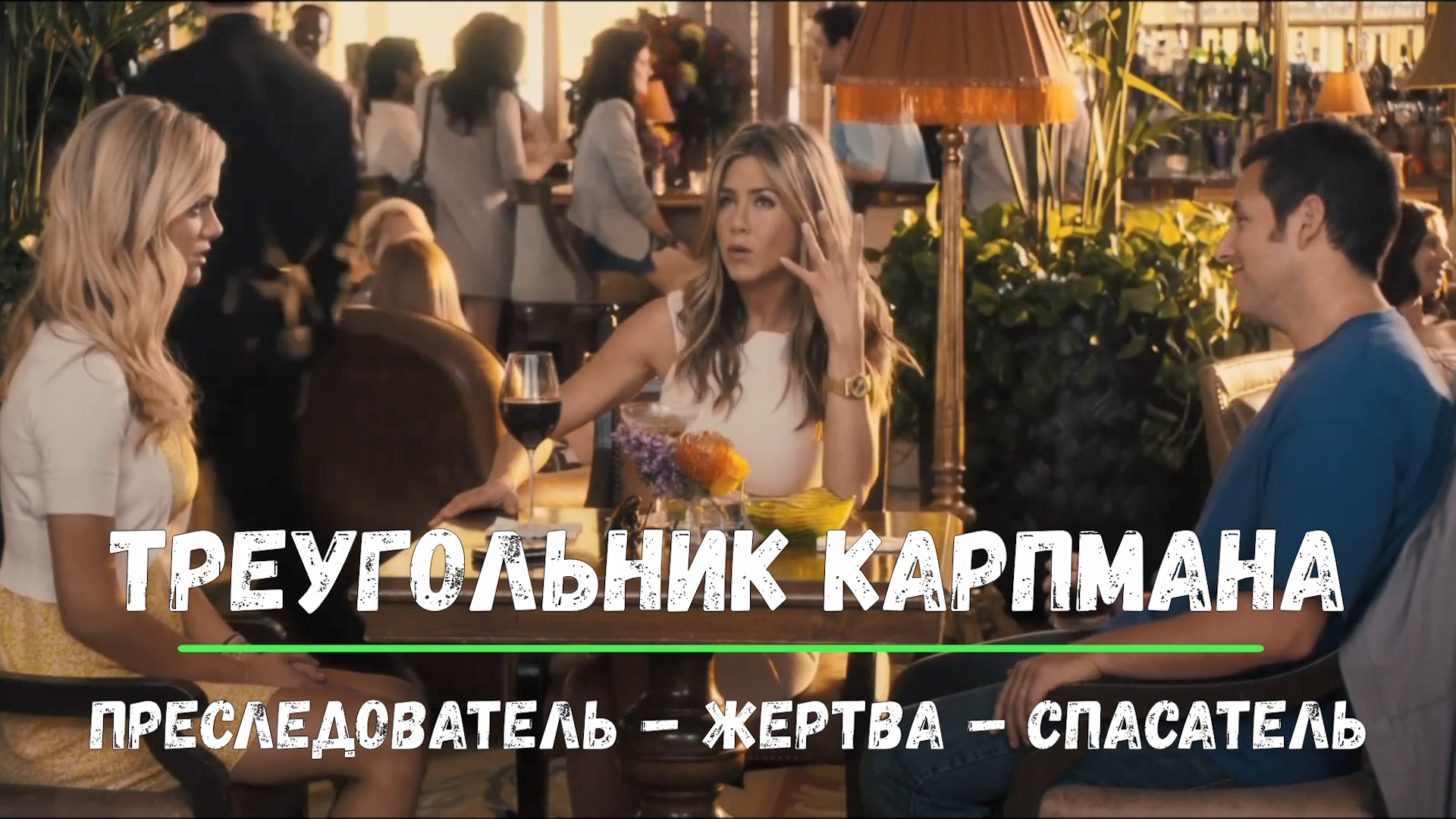 Треугольник Карпмана: Преследователь – Жертва – Спасатель.