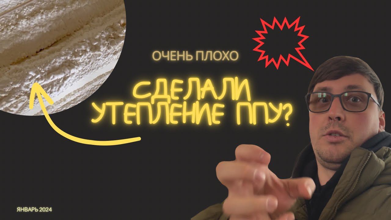 ЗАКАЗЧИК НЕДОВОЛЕН! #строительство #проект #ппу #пенополиуретан #тепловизор #дача #утепление