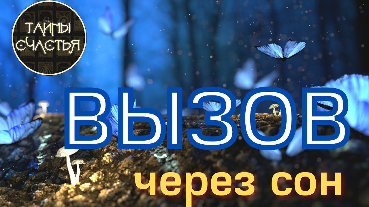 ВЫЗОВИ ЛЮБИМОГО В СОН! МГНОВЕННО ОТЗОВЕТСЯ ⏩ ПРОСТО СМОТРИ  вызов ритуал Тайны счастья