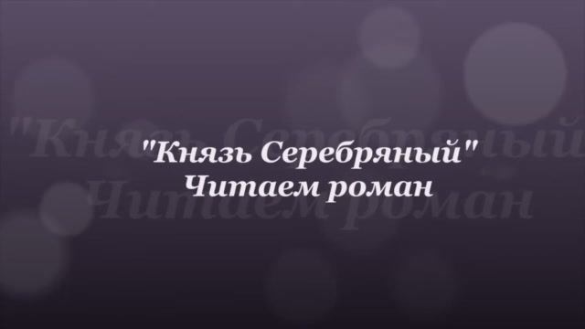 А.К. Толстой. Князь Серебряный. Глава 18, 19